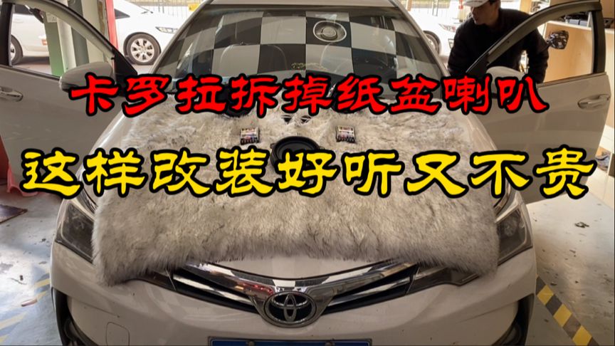 卡罗拉拆掉原车塑料喇叭,简单改装一下好听不贵,效果还非常好