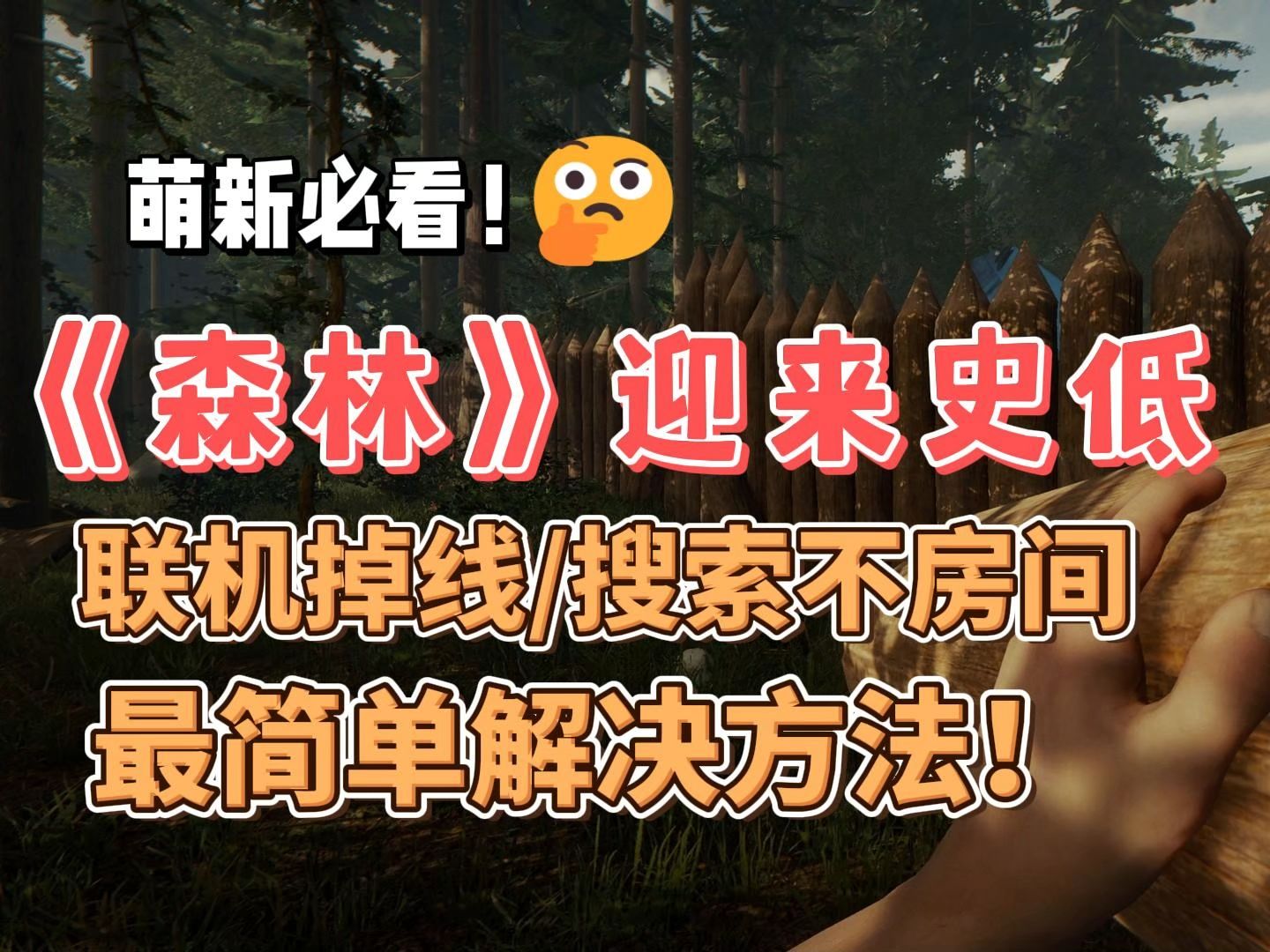 森林TheForest迎来史低!森林联机掉线/卡顿/无法搜索好友房间解决方法!