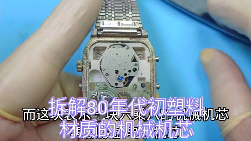 拆解主要由塑料零件组成的机械机芯,塑料零件不是天梭80机芯首创