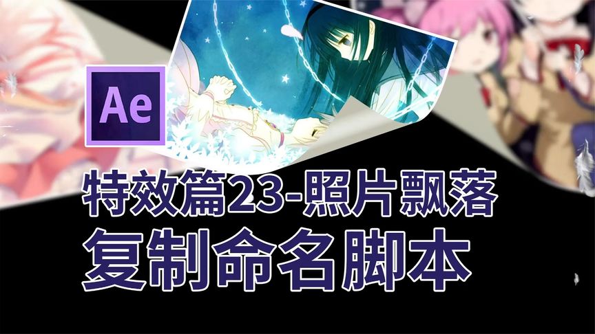 【Ae/教程】特效篇23-照片飘落,合成复制命名,步骤简化脚本!