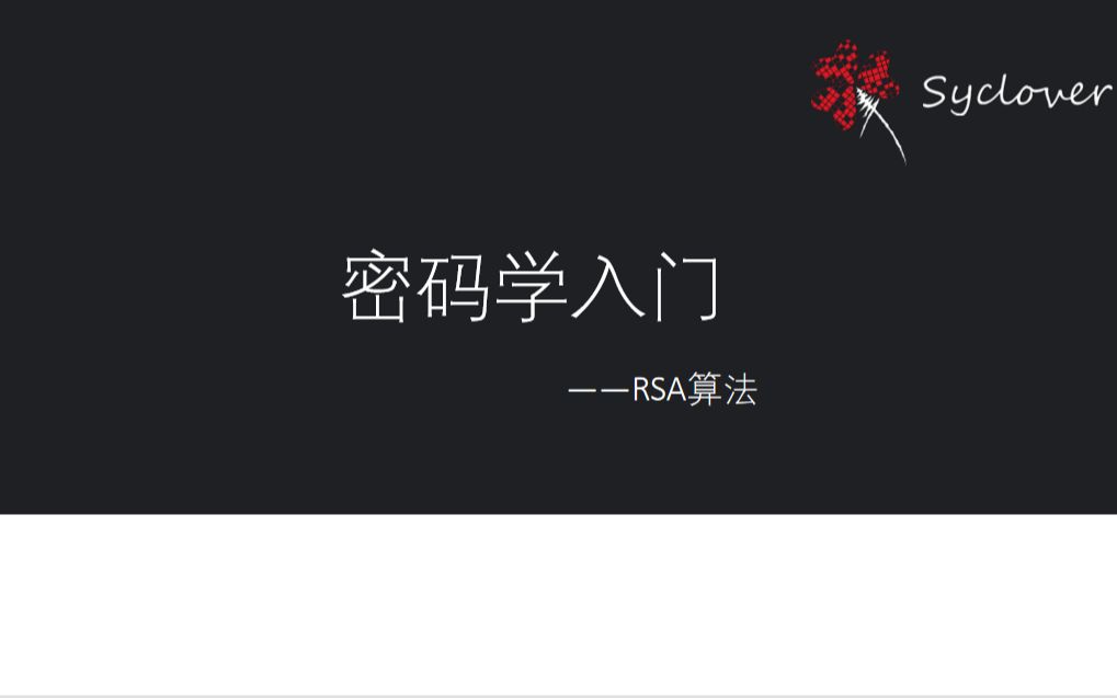 【和三叶草一起打基础】—密码学入门-RSA算法