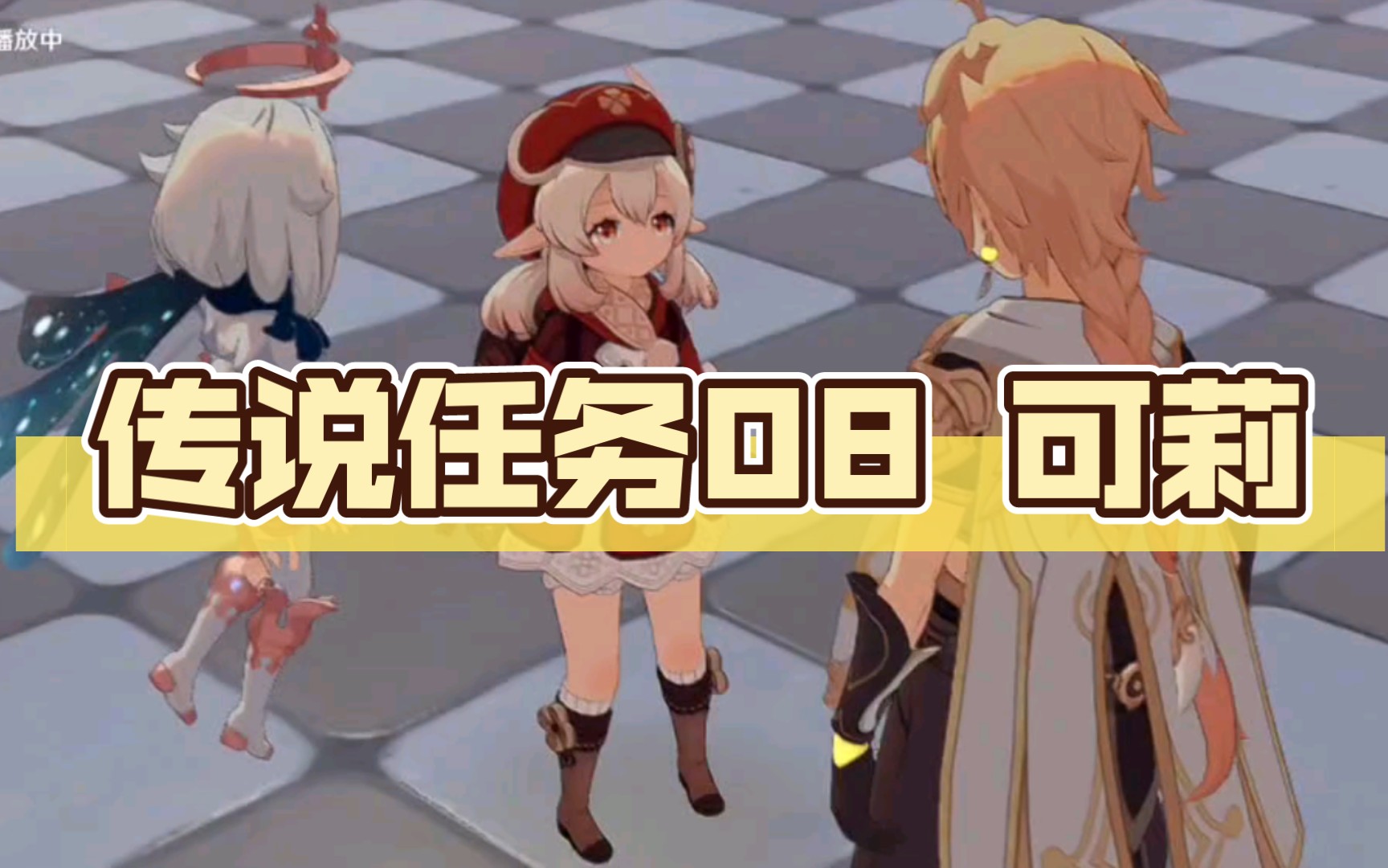 原神角色(传说任务)08可莉
