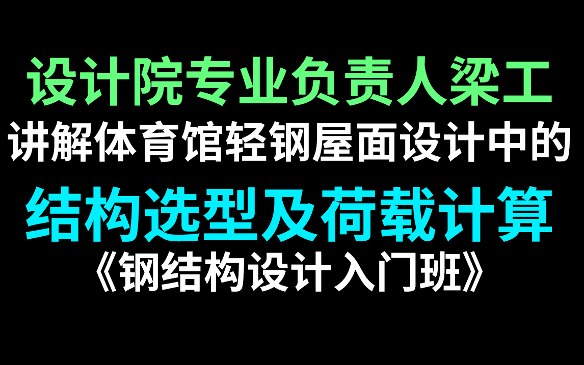 毫不费力学习钢结构设计中结构选型及荷载计算,2023公认最通俗易懂...