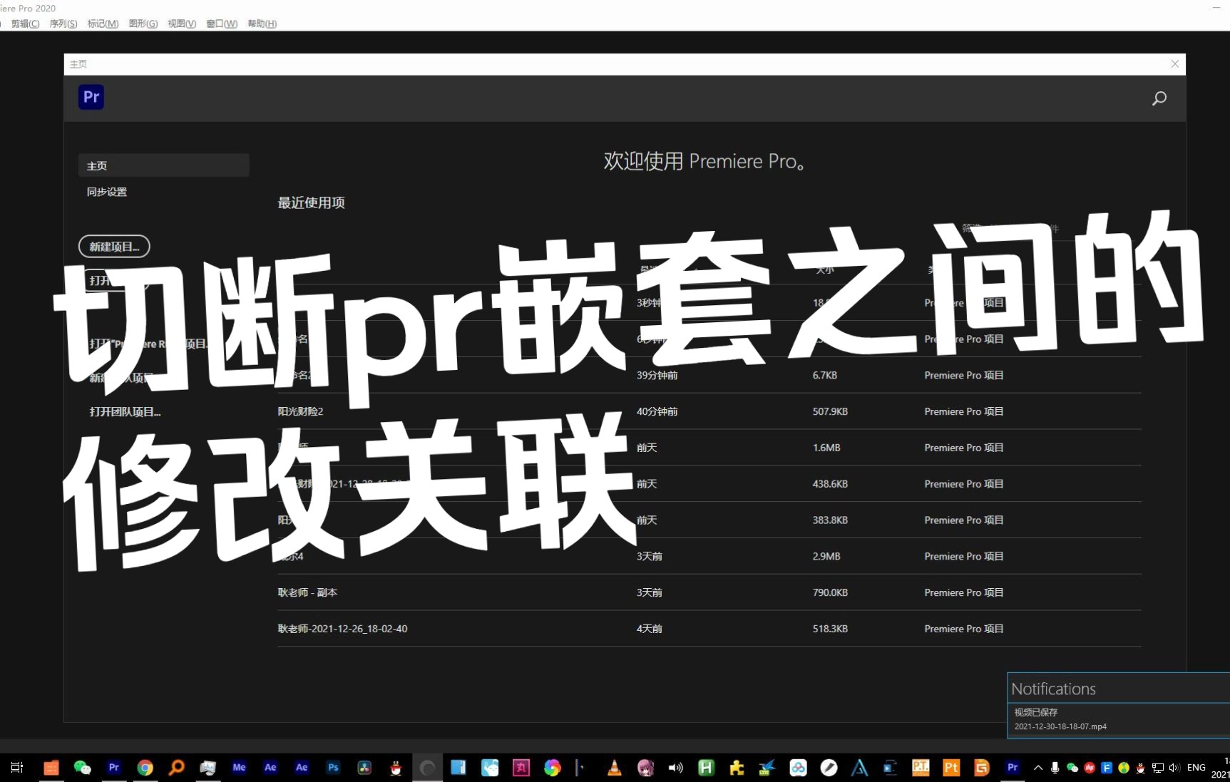 经验分享。如何切断pr嵌套之间的关联,如何单独修改复制后的嵌套而不...