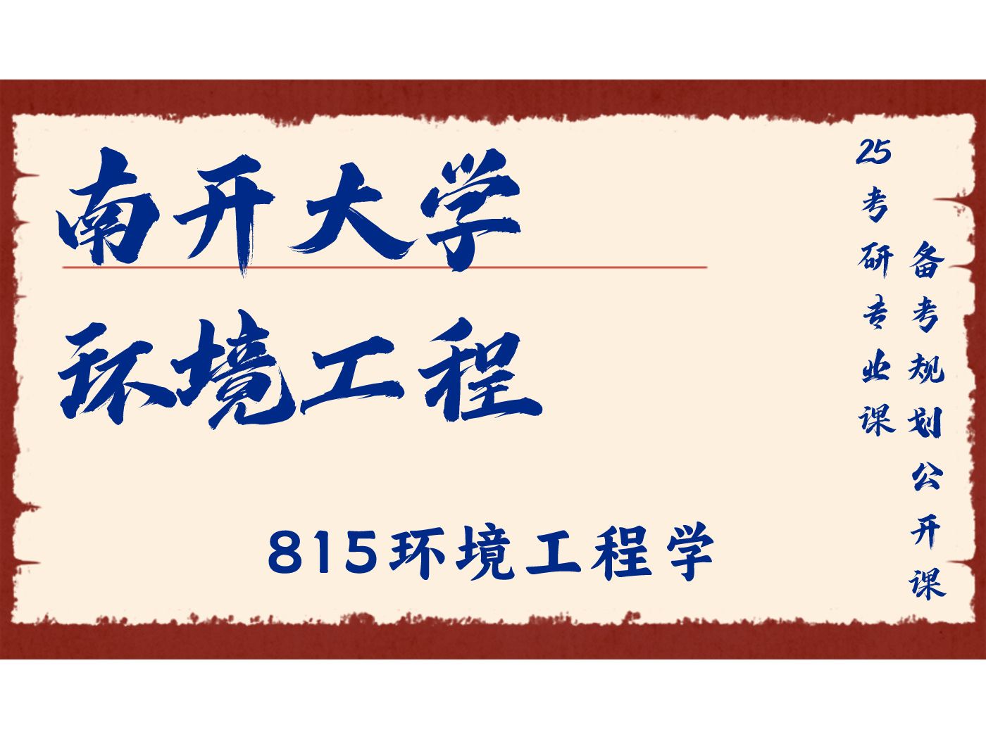 南开大学-环境工程-三川学长25考研初试复试备考经验分享公益讲座/...