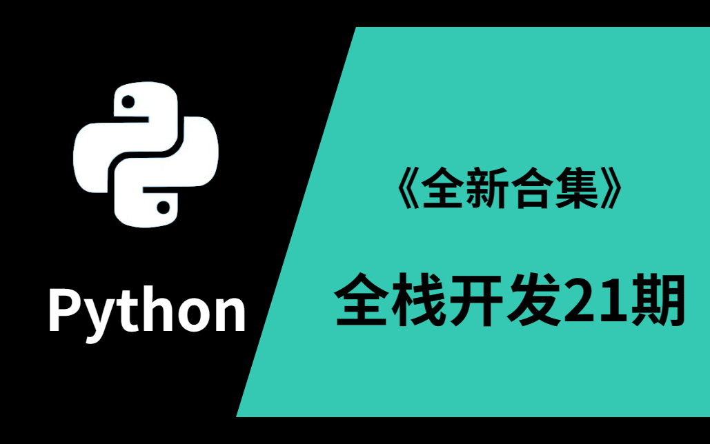 21期python全栈(完整版共180天)零基础到全栈工程师,学完可就业