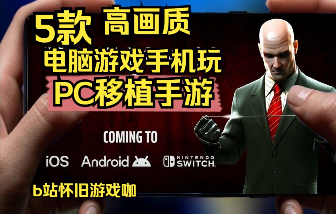 ...移植手游,大型单机手游,电脑游戏手机玩,电脑端游戏手机版,杀手手机...