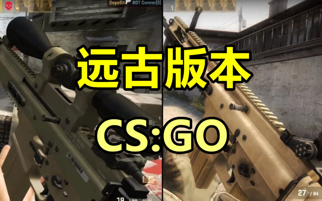 【CSGO】老版本的CSGO是什么样子的?
