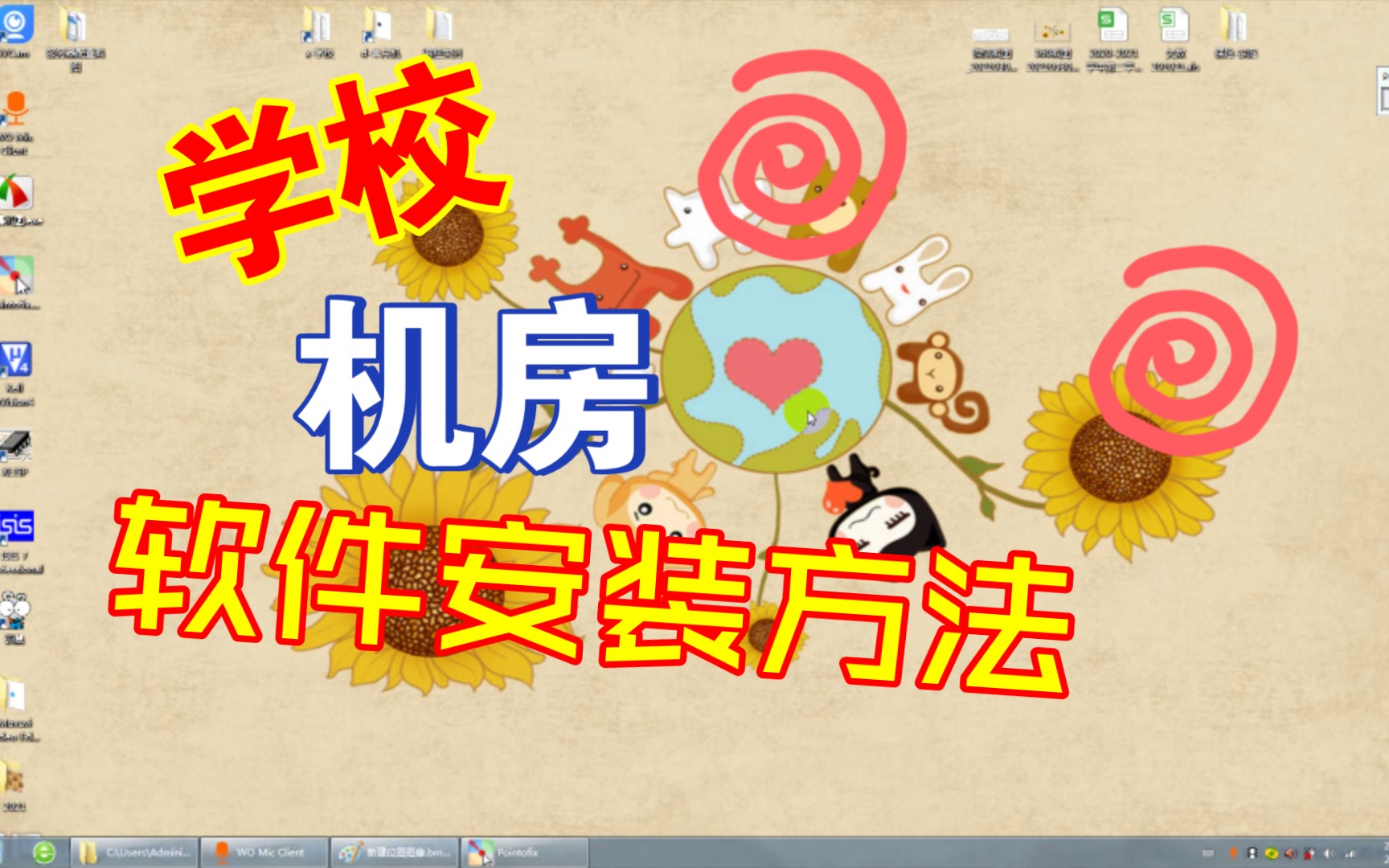 学校机房软件安装方法