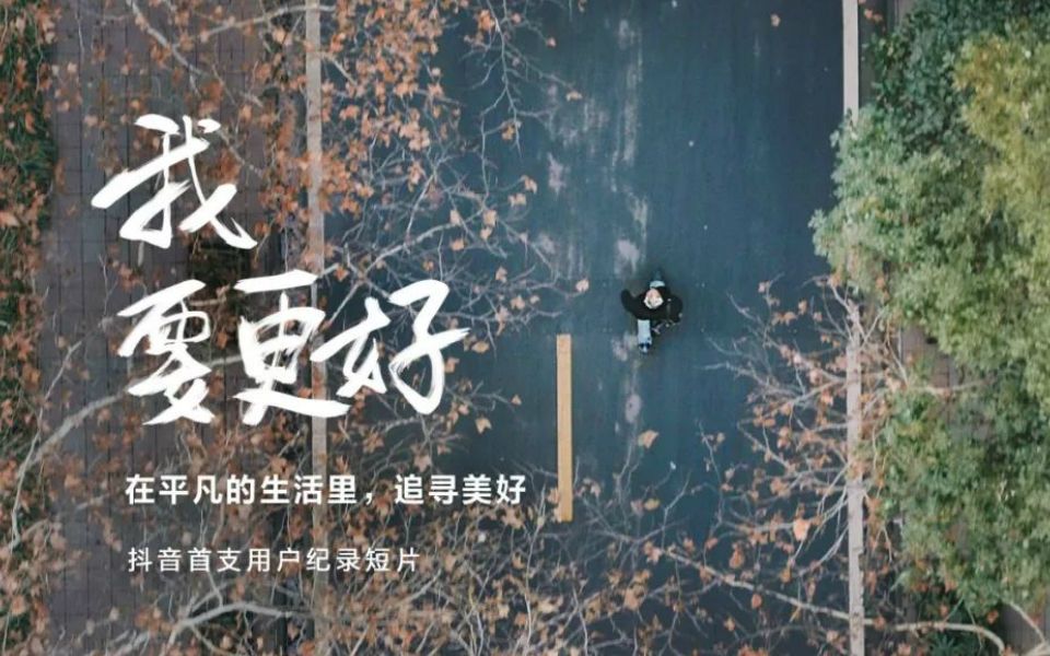 【广告文案】抖音首支用户纪录短片:2019,我要更好