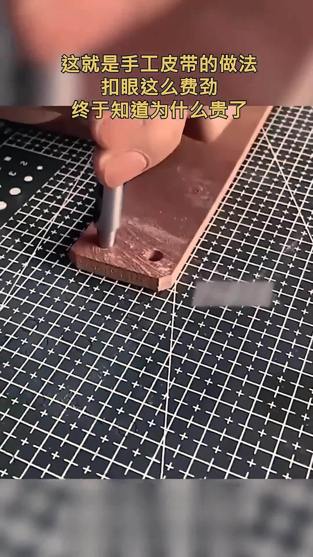 这就是手工皮带的做法,扣眼这么费劲,终于知道为什么贵了