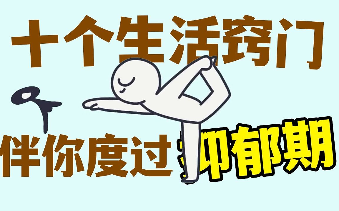 十个生活小窍门,伴你度过抑郁期! 关注心理健康2022