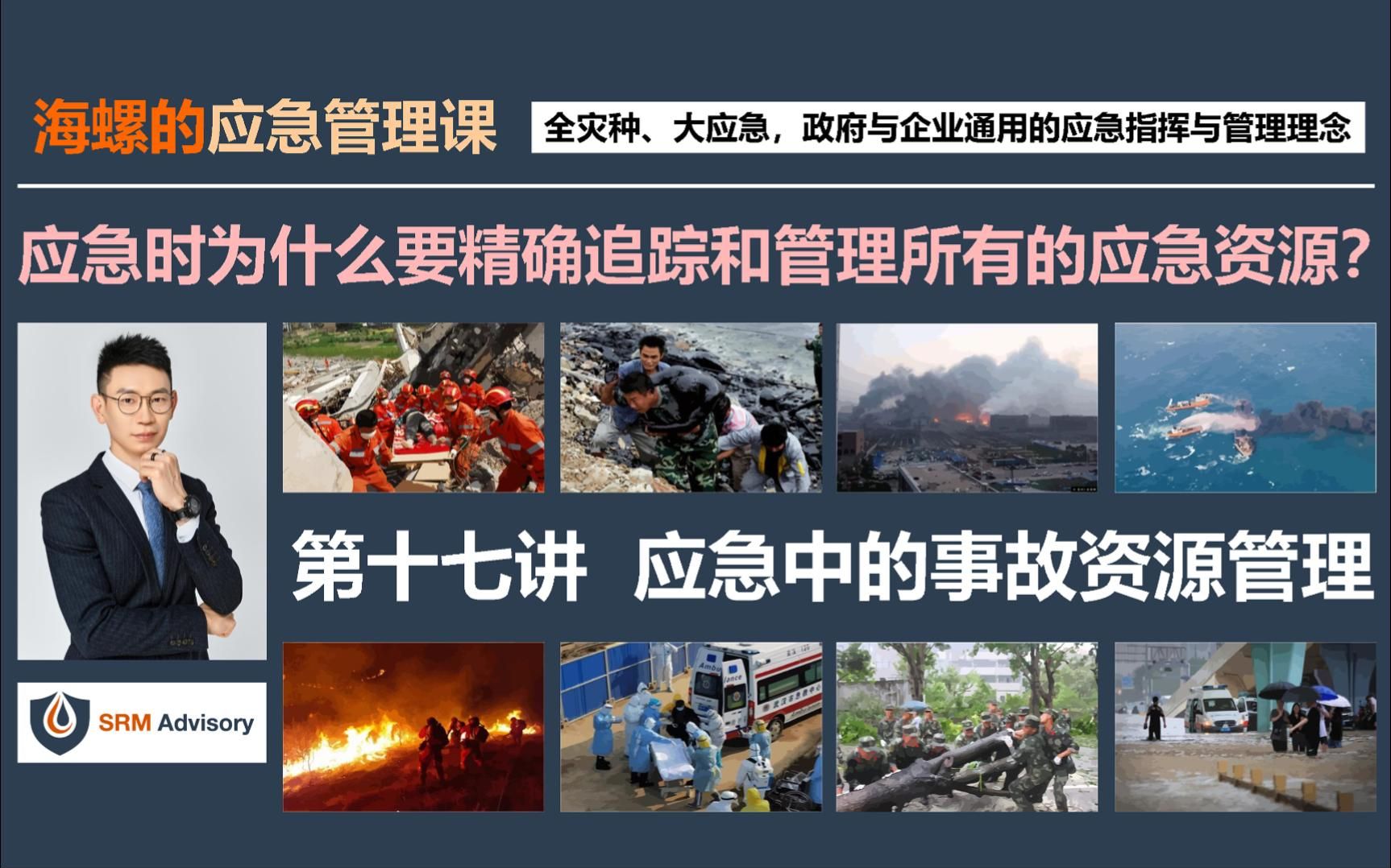 海螺的应急管理课 第十七讲:应急中的事故资源管理