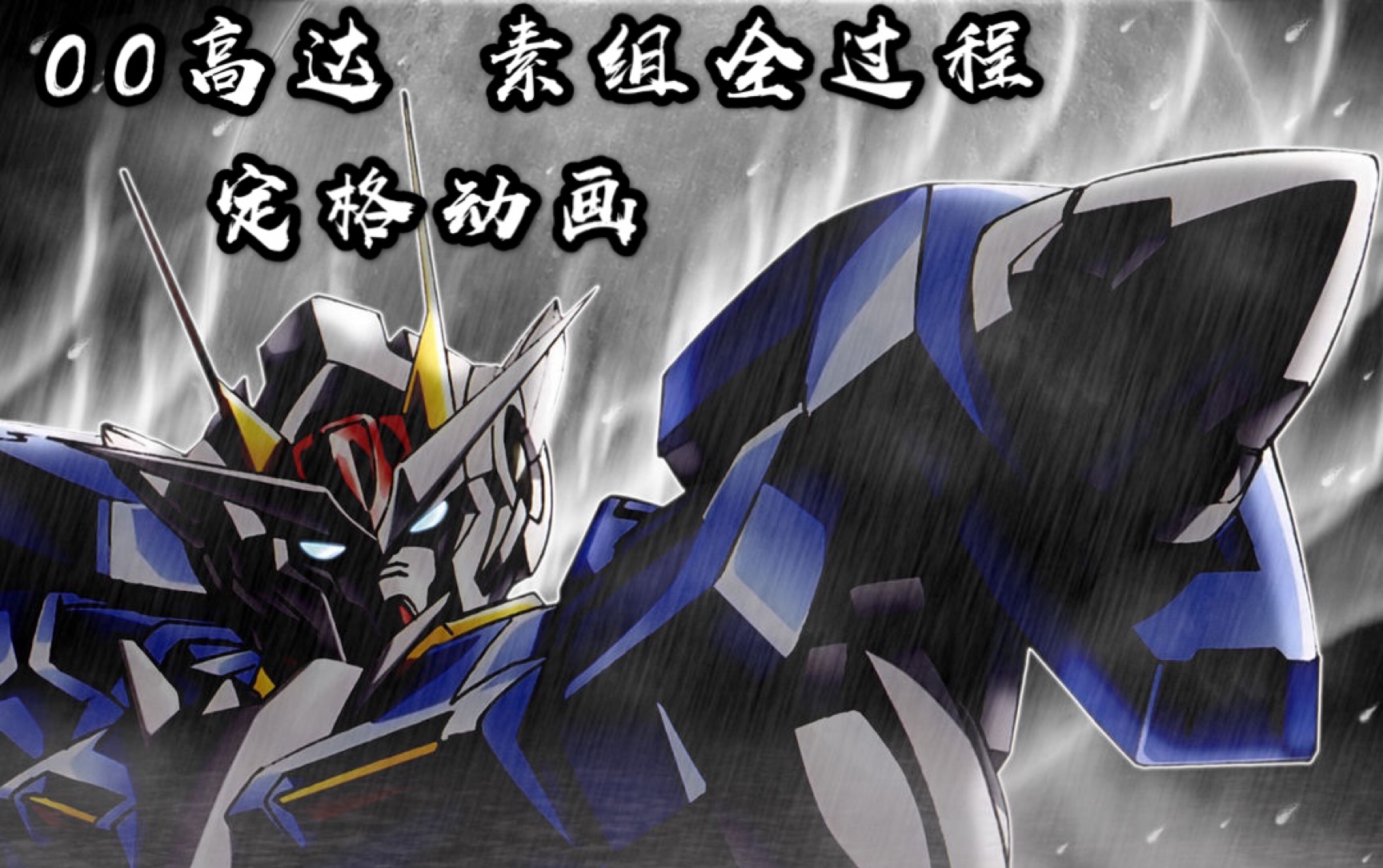 【定格动画】HG 00高达 素组全过程!(Gun…dam…Gun…dam…...