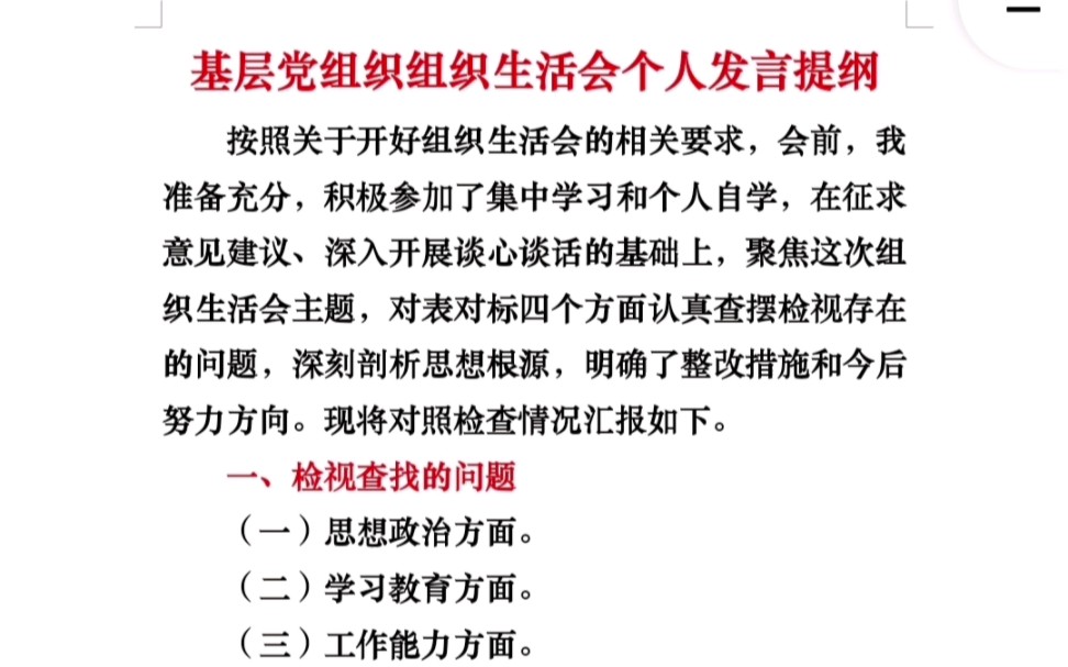 基层党组织组织生活会个人发言提纲