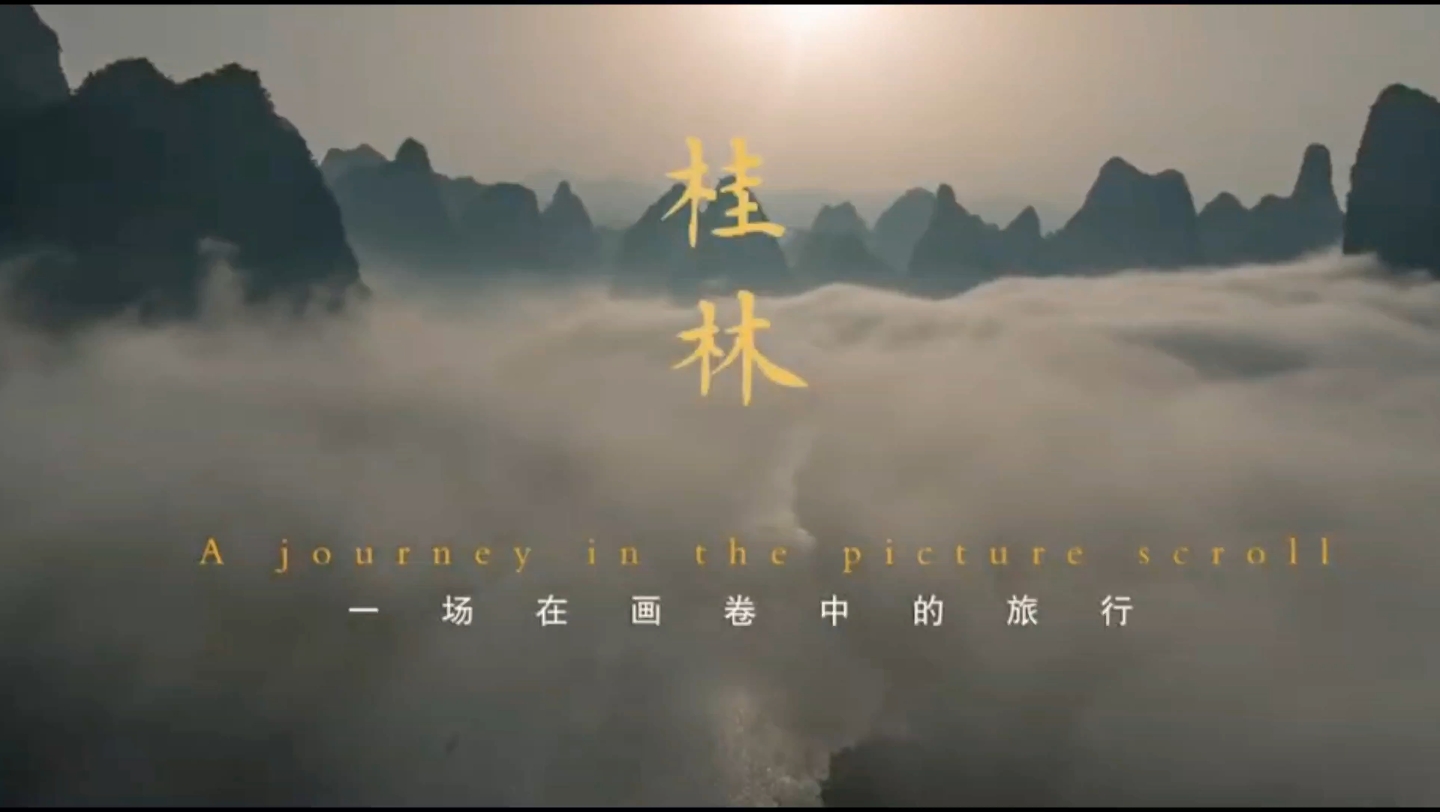 广西桂林旅游宣传片!一场在画卷中的旅行!
