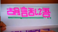 一个经常需要的手绘字体,用手写的才有灵魂.
