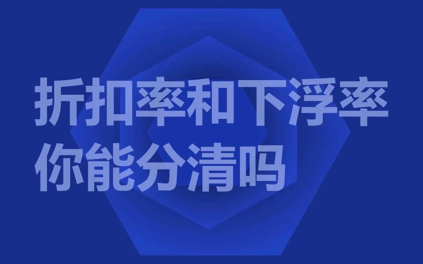 折扣率和下浮率你能分清吗