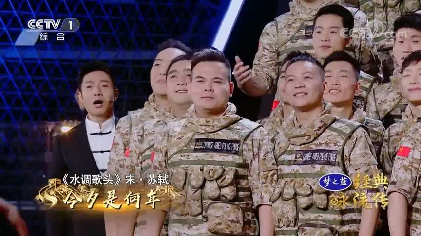 经典咏流传:可阳刚亦能柔情,武警们带来的《明月几时有》太惊艳