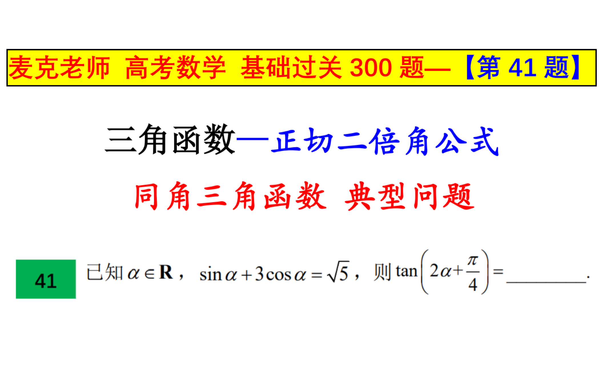 【第41题】高考(高一)数学-三角函数正切二倍角公式综合-同角三角...