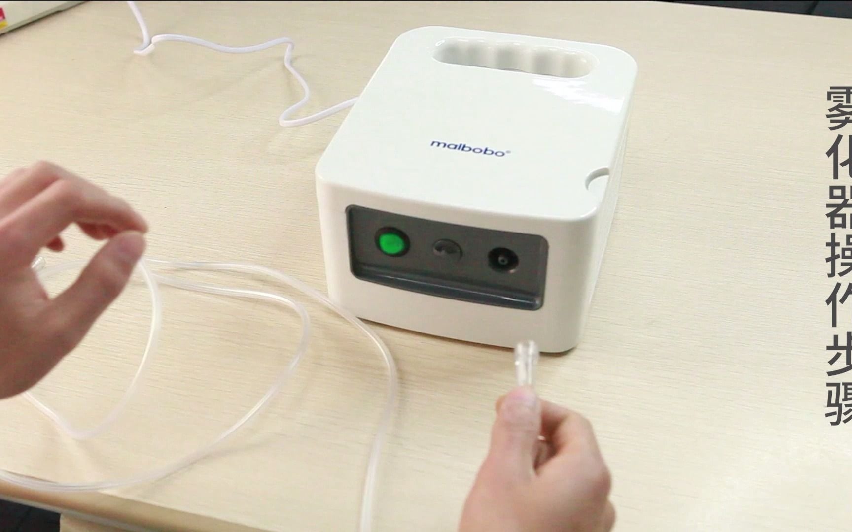 雾化器操作视频