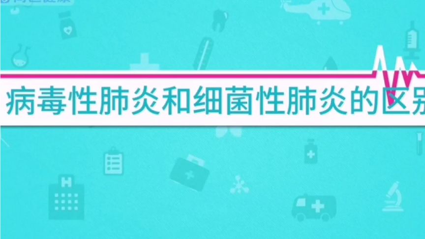 病毒性肺炎和细菌性肺炎的区别,你想了解的都在这里