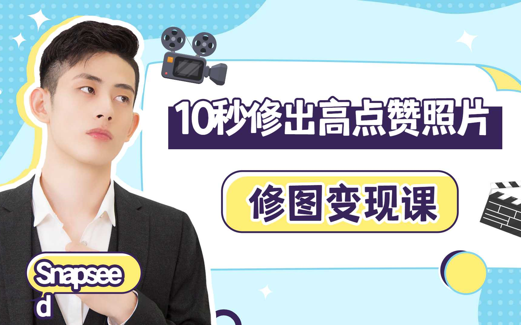 【修图教程】手机修P不出好图?Snapseed教你10秒修出高点赞照片