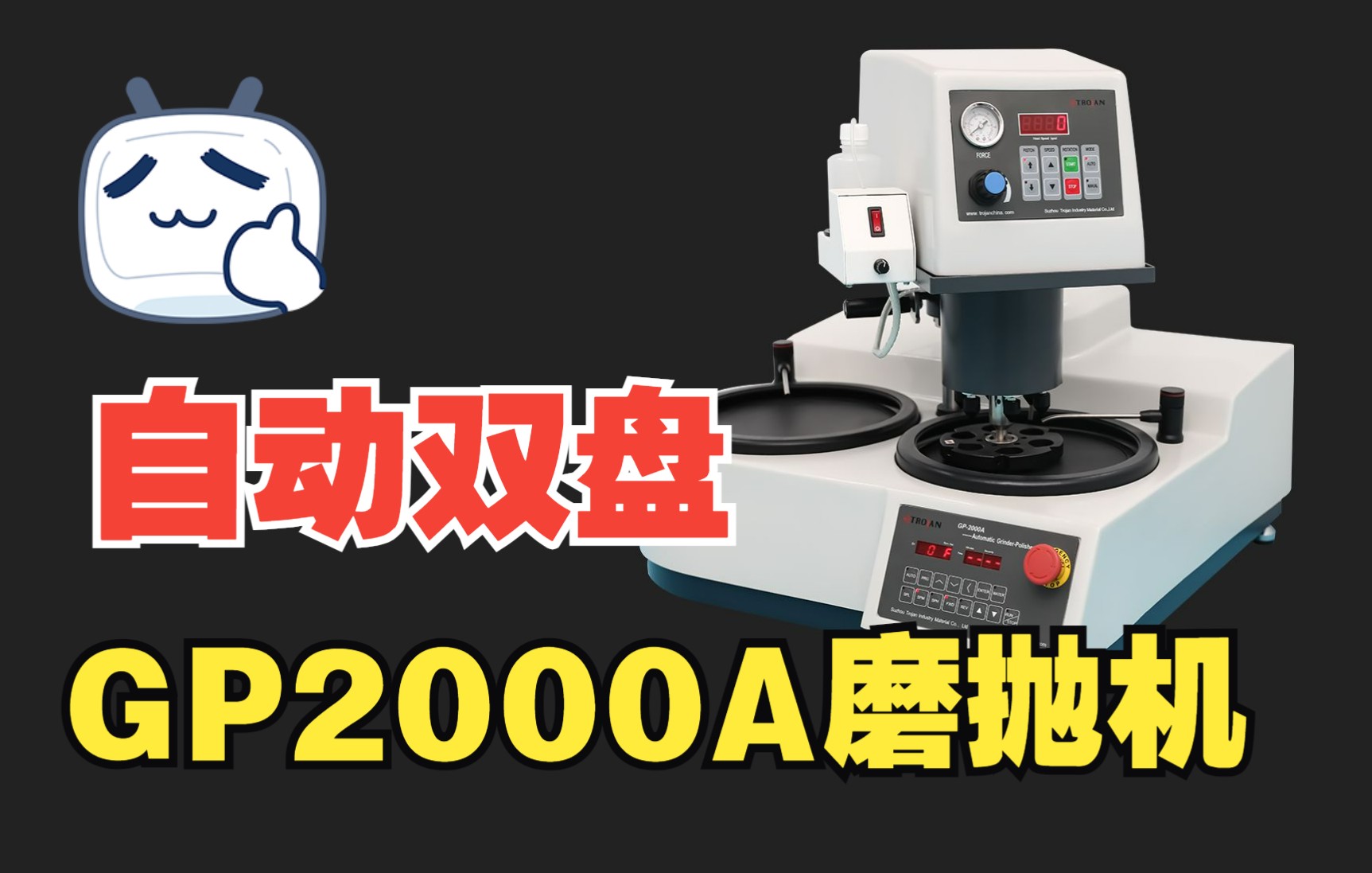 特鲁利GP-2000A 自动金相双盘磨抛机