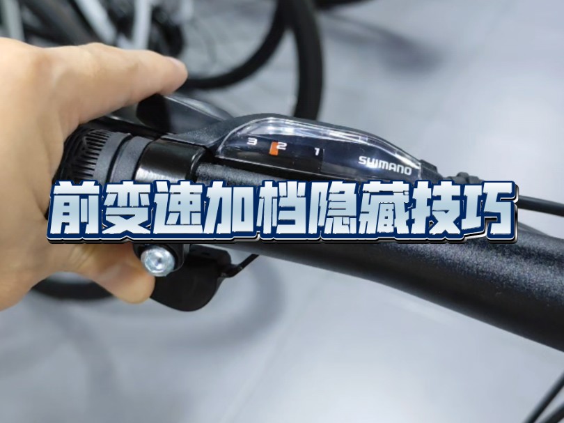自行车前变速加档小技巧