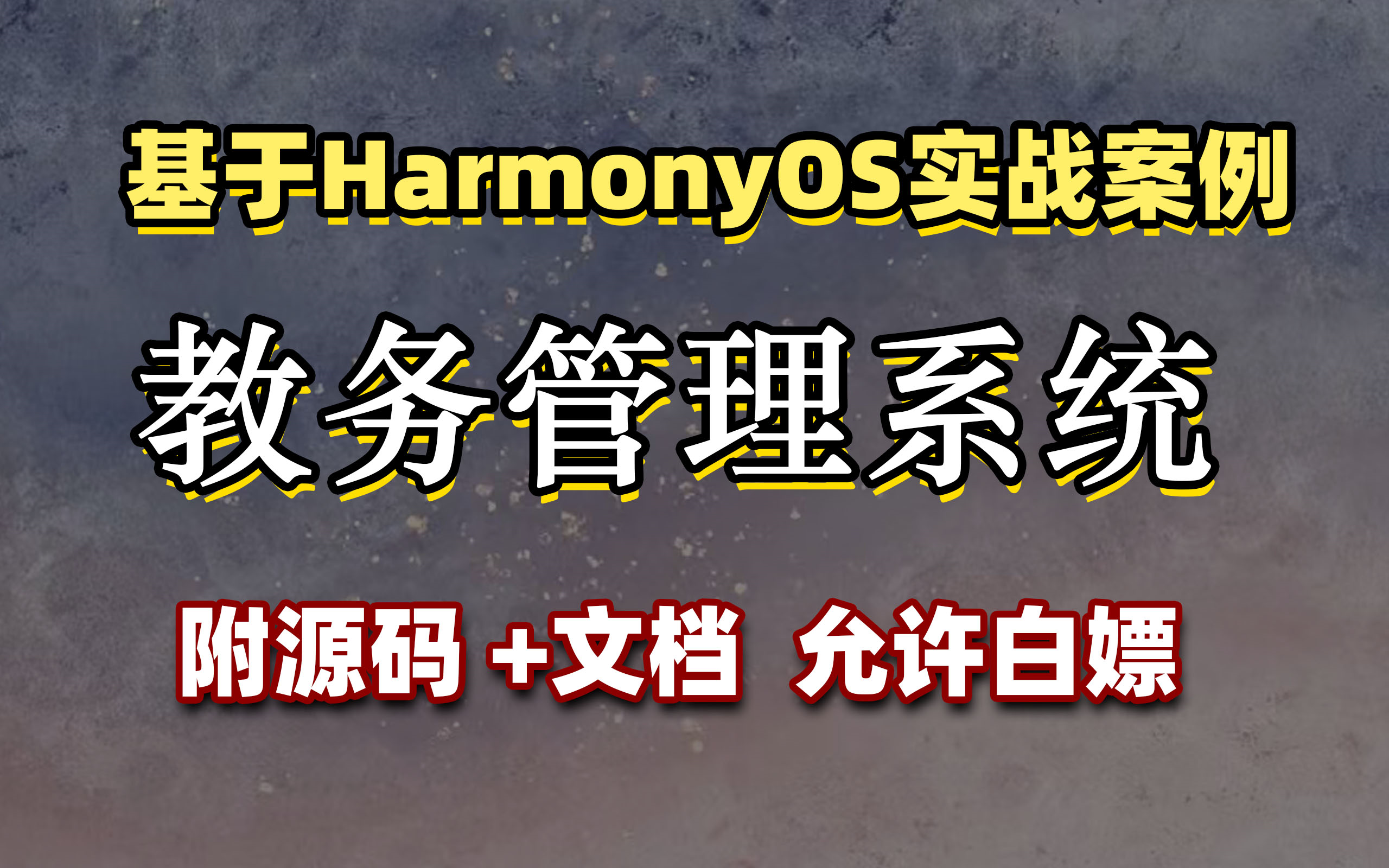 【2024最新项目】基于HarmonyOS的教务管理系统项目(附源码+文档)...
