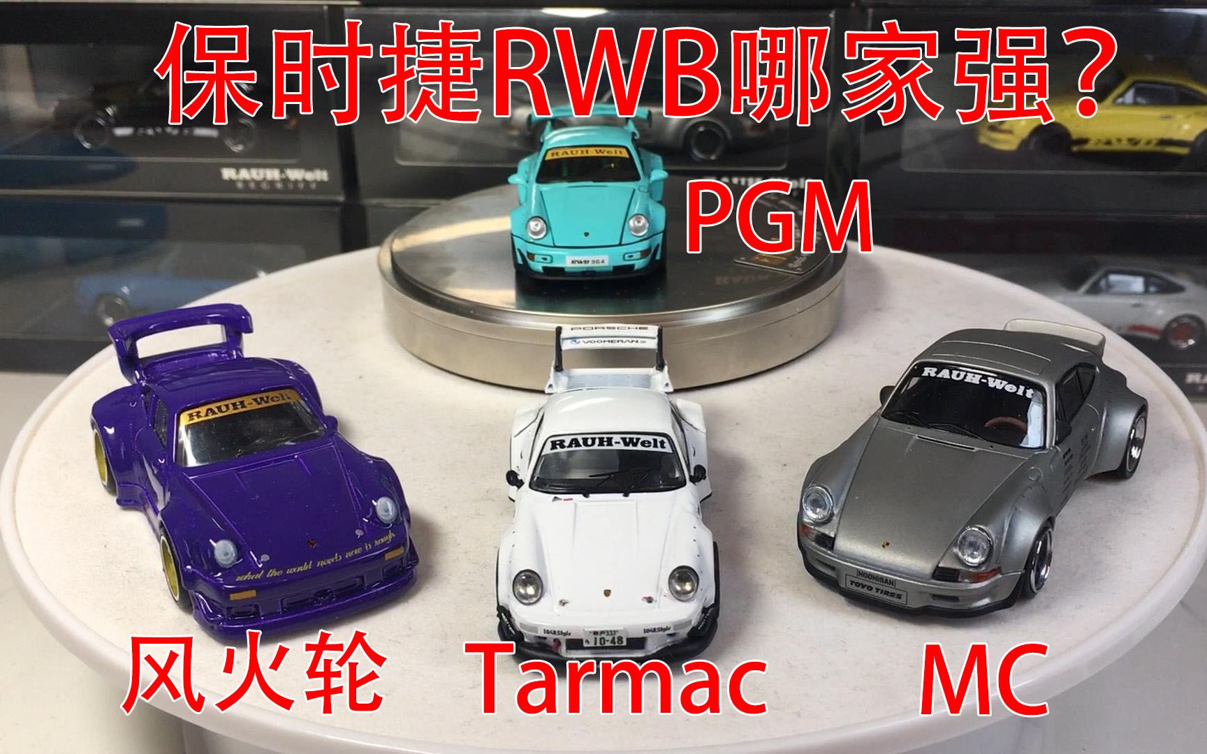 【方小弟模玩】1/64保时捷RWB车模哪家强?Tarmac、风火轮、PGM...