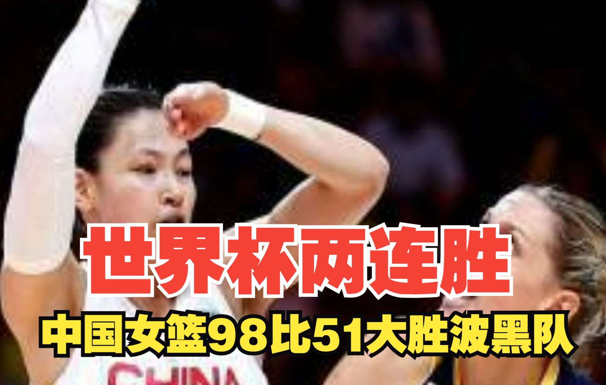 中国女篮98比51大胜波黑队 迎世界杯小组赛两连胜