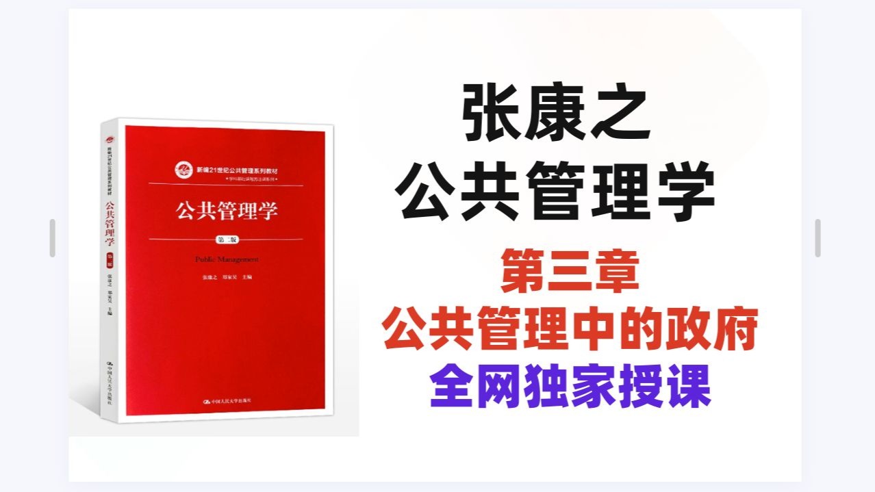 26考研张康之公共管理学-第三章公共管理中的政府-杭师浙工商山师等