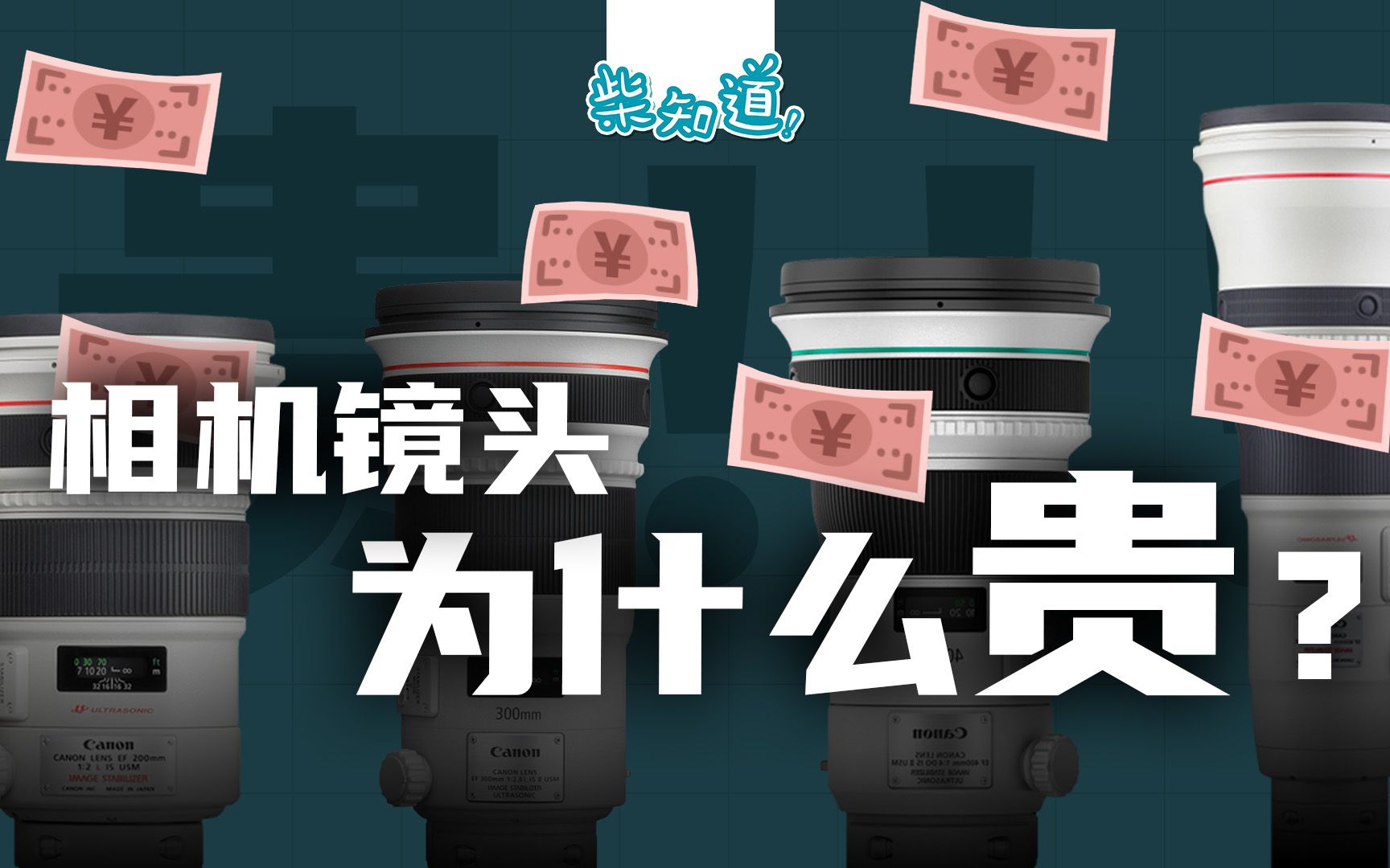 【柴知道】相机镜头为什么这么贵?还比手机镜头更大更沉?