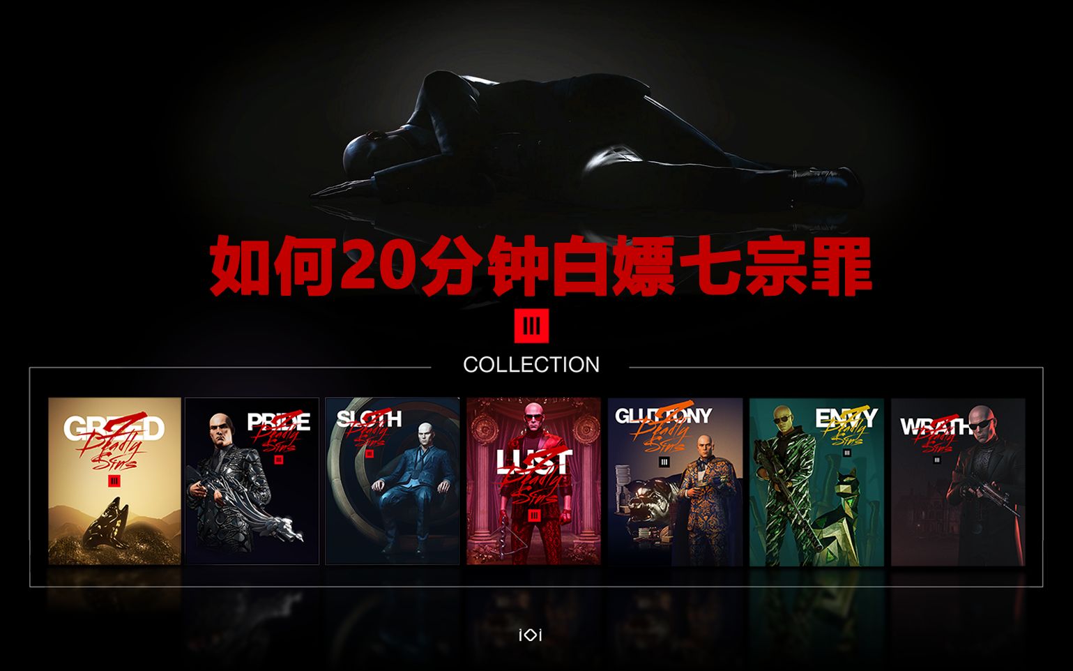 【杀手3整活】 如何在20分钟拿到所有七宗罪奖励--杀手3七宗罪第一关...