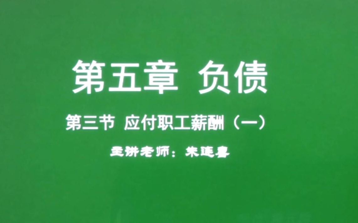 第53讲 初级会计实务5.3应付职工薪酬(1)