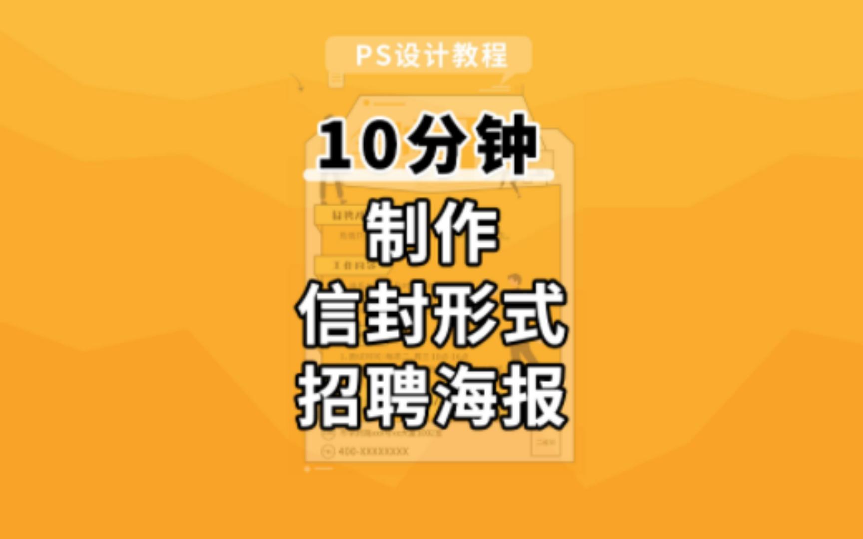 ps海报设计教程:10分钟制作黄色信封招聘海报,详细ps制作教程来啦