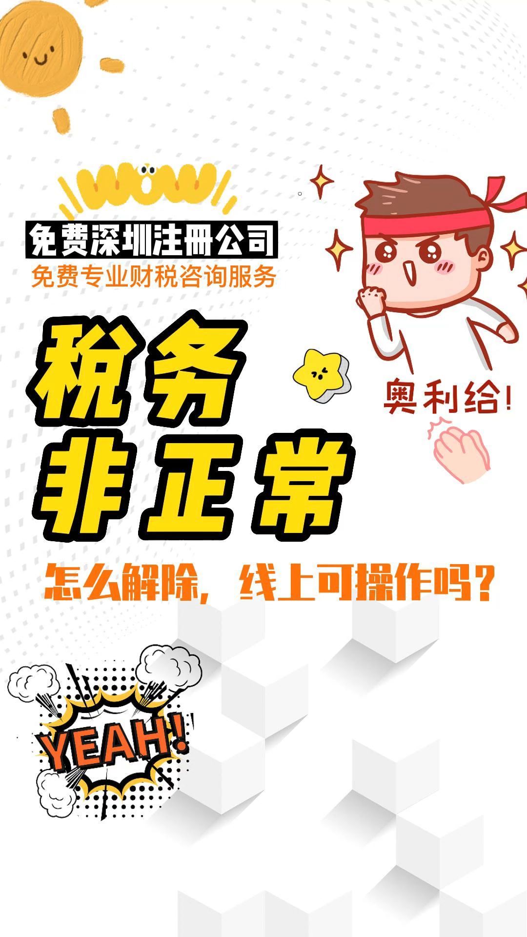 如何解除税务非正常户?线上可以操作吗?