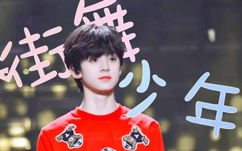 【左航】【TF家族】《街舞少年》舞台左航直拍