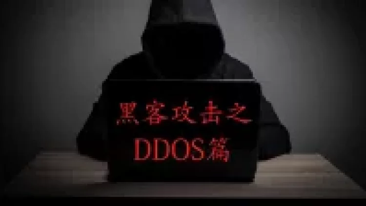 黑客攻击手段之DDOS, 最没技术含量但是危害巨大, 运行实践过程