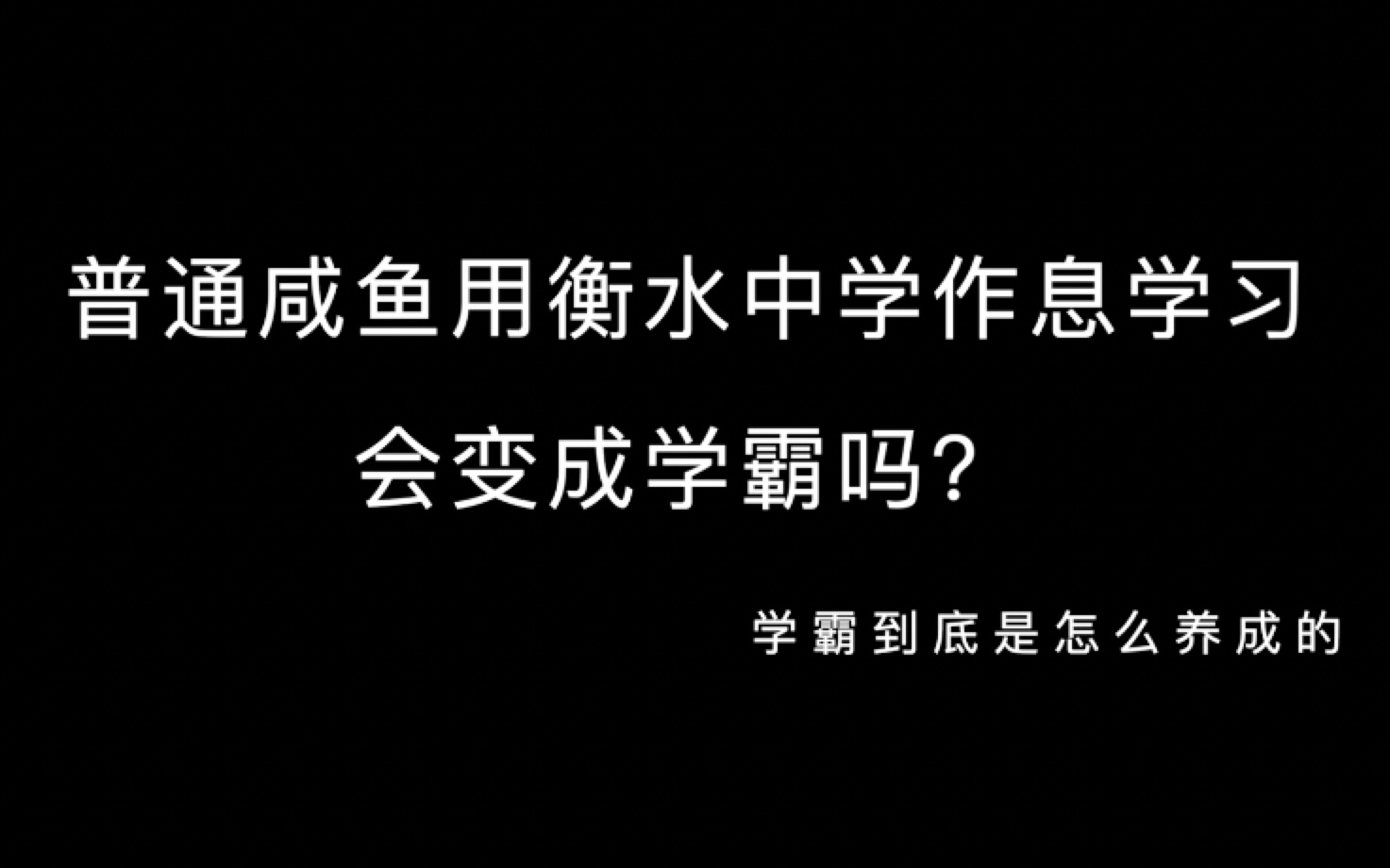 普通学渣尝试用衡水中学作息过一天,学习效果到底怎么样?
