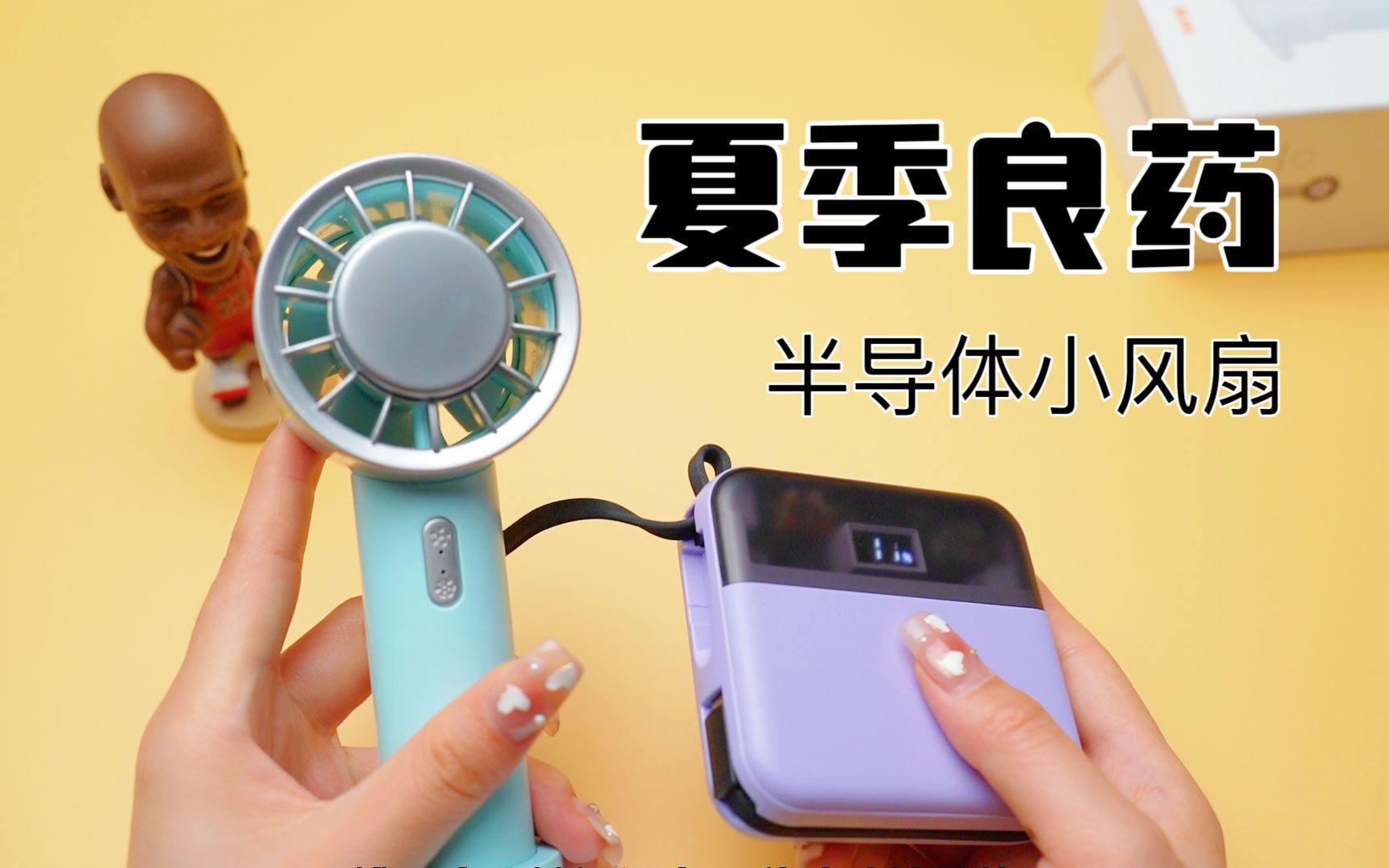夏季降温专属,半导体制冷小风扇深度体验,数码配件推荐分享