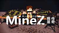 【炎黄】★我的世界★MineZ多模组 我是传奇第二季 09 但丁密码·地狱