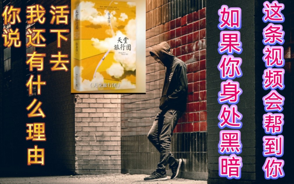 《天堂旅行团》:这是我的遗书,但我的生命才刚刚开始。