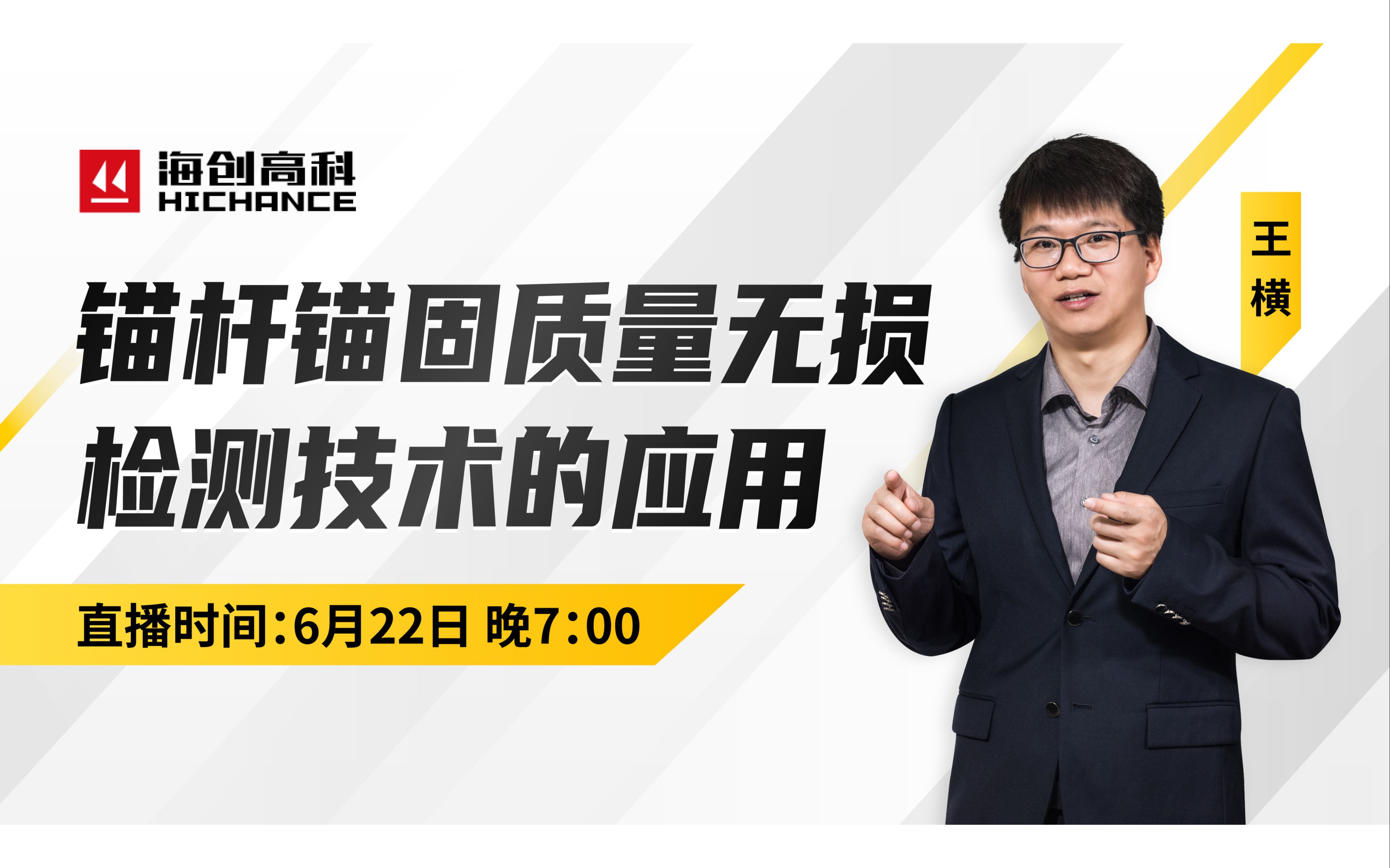 6月22日晚7点,海创高科直播间,锚杆锚固质量无损检测技术的应用,欢迎...