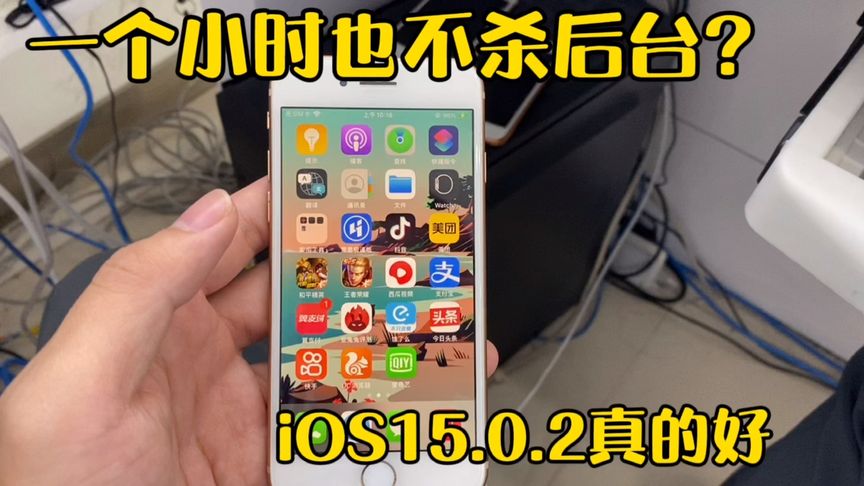 iOS15.0.2建议升级,杀后台和流畅度都解决了,耗电厉害点而已?