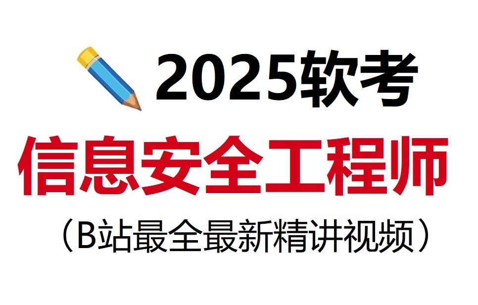 冒死上传!这可能是最好的软考信息安全工程师教程精讲视频!2025最新...