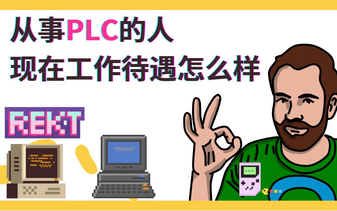 从事PLC的人现在工作待遇怎么样?