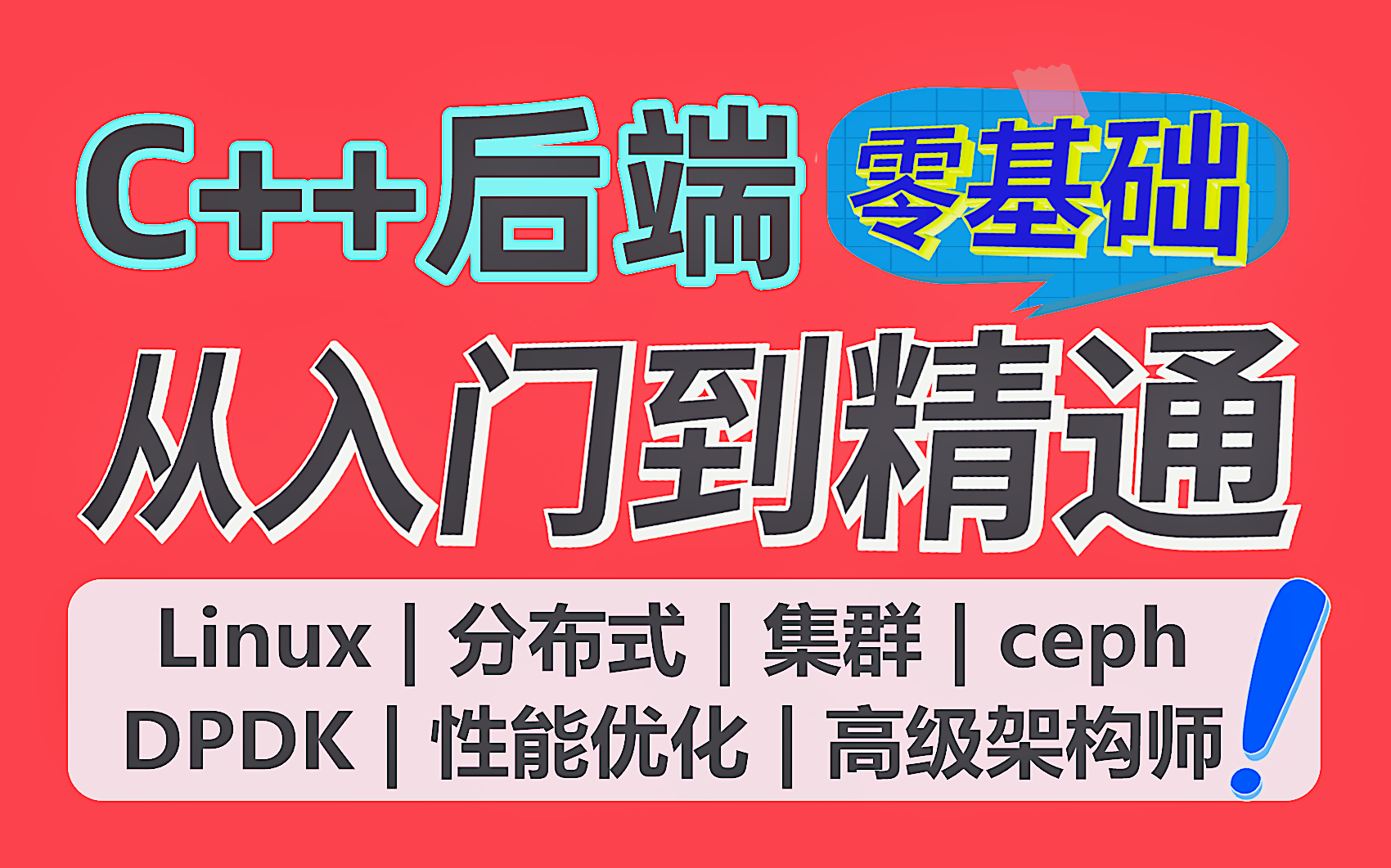 【校招春招跳槽】2023年最新版C/C++Linux服务器架构师全套教程(超...