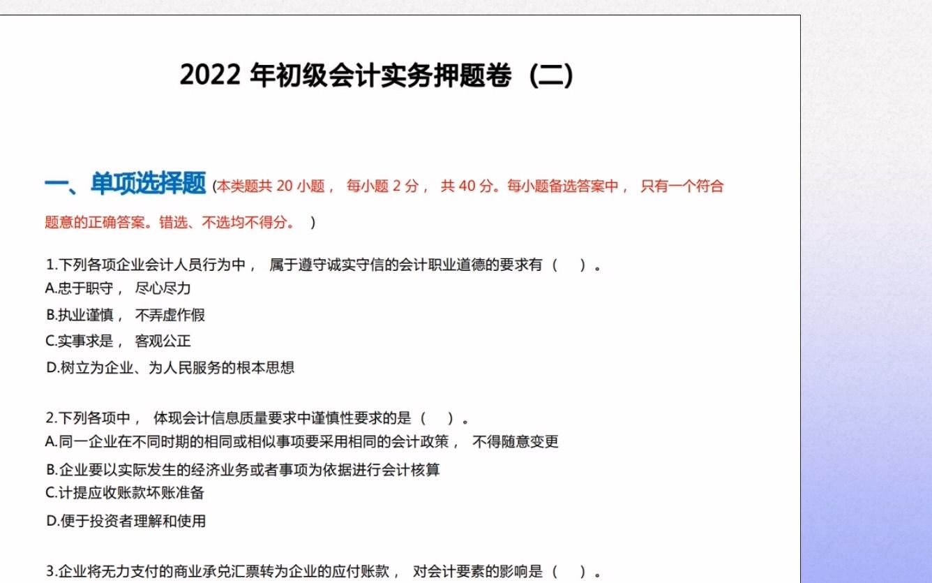 8.1号初级会计考试题库曝光,冲